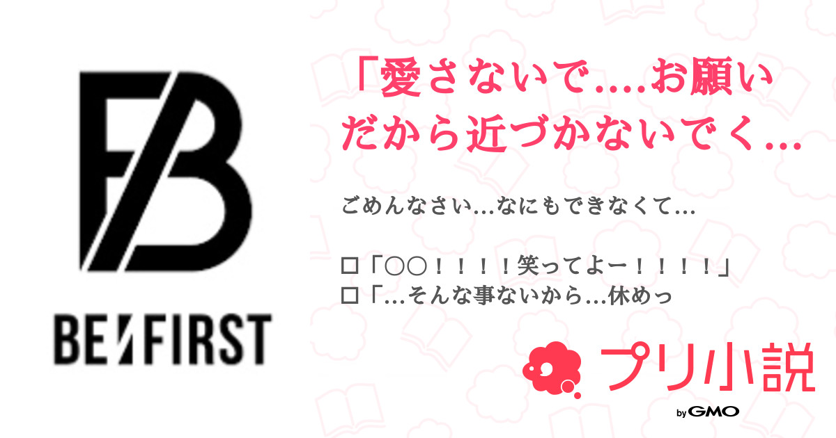 第8話：え...？なんで？（「愛さないで....お願いだから近づかないでください...」BE:FIRSTの唯一の女性メンバーは嫌われたいのに愛されるw）｜無料スマホ夢小説ならプリ小説 byGMO
